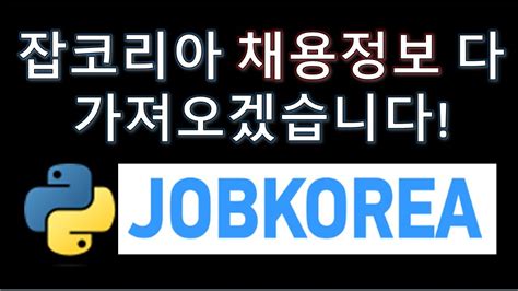 파이썬 Python 잡코리아 채용정보 모두 추출 Feat 웹크롤링 YouTube