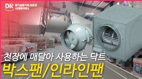 대륜산업 박스팬 양흡입 스트레이트팬 인라인팬 대륜산업 식당박스팬인라인팬 Youtube