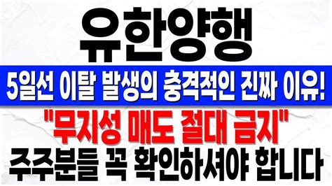 유한양행 주가 전망 장중 긴급속보 결국 5일선 이탈 발생 그 이유가 정말 충격적입니다 하지만 무지성 매도는 절대 금지인 이유까지 너무 명확하다 주주분들 꼭