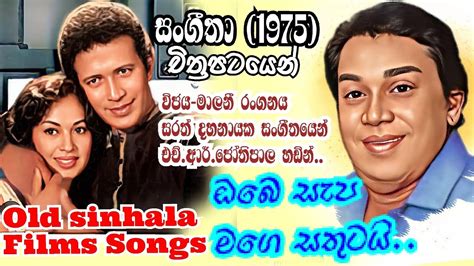 Old Sinhala Film Song සංගීතා චිත්‍රපටයෙන්1975 Hrjothipala