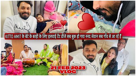 Kitto Amit के बेटे के बरही के लिए हलवाई डीजे सब बुक हो गया ननद जेठान सब गाँव से आ रहें हैं Vlog