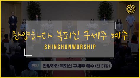 [찬송가편곡] 찬31 찬양하라 복되신 구세주 예수 By 정세미 Youtube