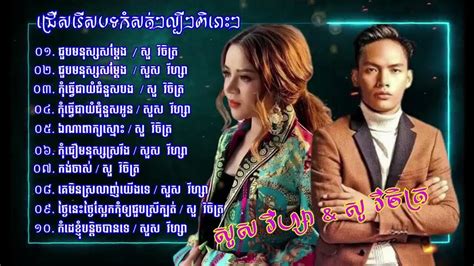 Khmermusic 🫶 ជ្រើសរើសបទកំសត់ល្បីៗពិរោះៗ ️ សួ វិចិត្រ សួស វីហ្សា ជួបមនុស្សសម្ដែង Youtube