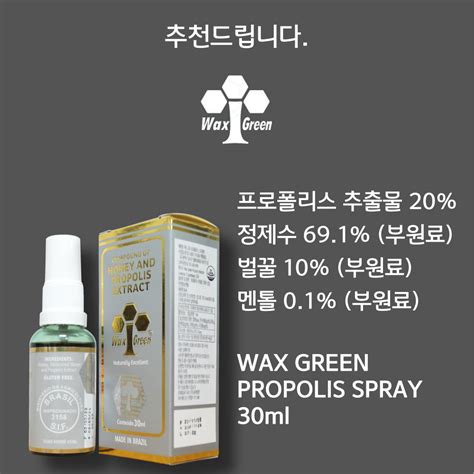 3 왁스그린 브라질 그린 프로폴리스 스프레이 30ml Brazil Green Propolis