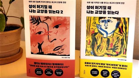 두 번째 책이 나왔습니다 삶이 허기질 때 나는 교양을 읽는다 권 YouTube