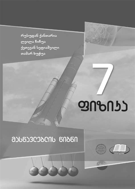 ფიზიკა Vii კლასი გამომცლებლობა კლიო