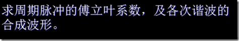MATLAB信号与系统分析五连续时间信号的频谱分析 Blue Mountain 博客园