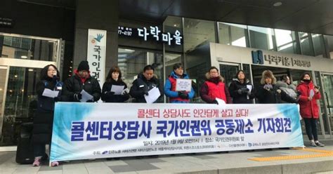 콜센터 노동자들 열악한 환경 개선해달라 인권위 진정