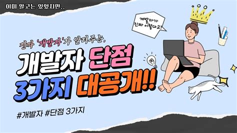 현업 개발자가 느끼는 개발자의 단점 3가지 이미 각오는 했지만 Youtube