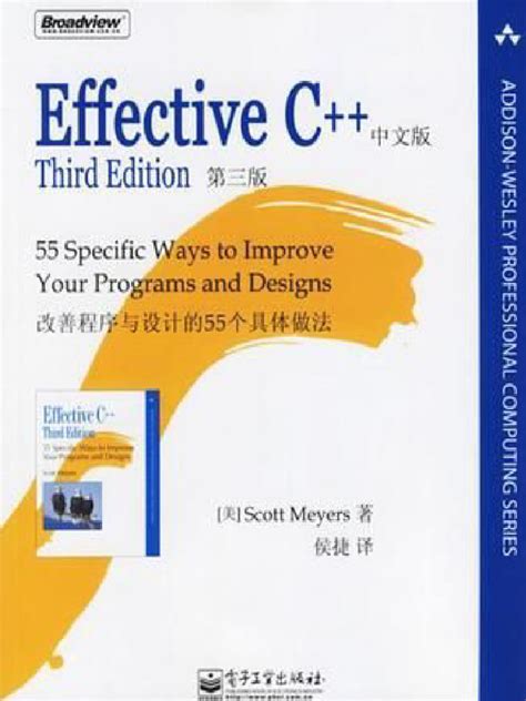 Effective C：改善程序与设计的55个具体做法（中文第三版） Scott Meyers Meyers Scott Z Library Pdf