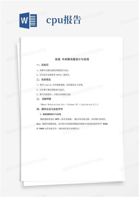 cpu设计实验报告样本 图文word模板下载 编号lzagyppg 熊猫办公