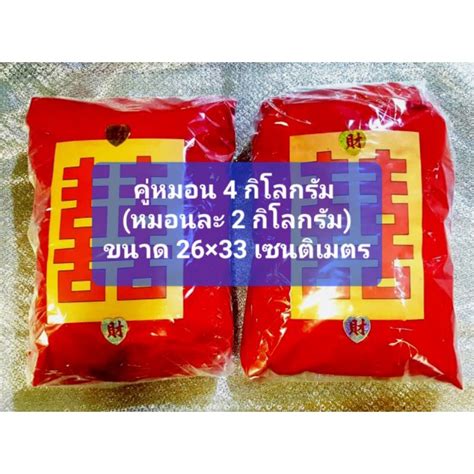 จันอับห่อหมอนแดง คู่หมอน 4 กิโลกรัม บรรจุหมอนละ 2kg Shopee Thailand
