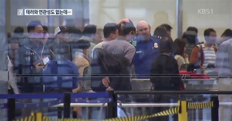 美 연방당국 무작위 비행기 탑승객 감시 사생활 침해