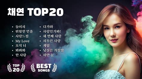 채연 노래모음 1시간 채연 Chae Yeon 채연 노래 채연 둘이서 채연 위험한 연출 채연 사랑느낌 채연 My Love 채연 오직 너 케이팝 플레이리스트