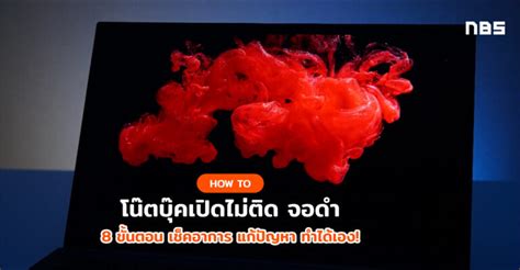 โน๊ตบุ๊คเปิดไม่ติด จอดำ 8 ขั้นตอน ตรวจเช็ค แก้ไข ทำได้เอง