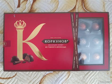 Набор шоколадных конфет Коркунов Коллекция Темный шоколад 2021