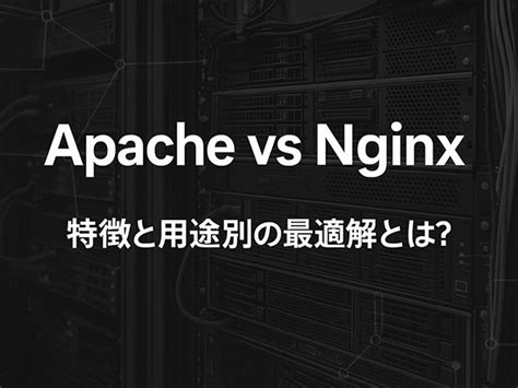 Apacheとnginxの違いとは？用途別に見る最適な選択肢 ｜ ウェブ制作 技術アーカイブ Devscope