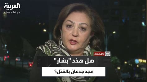 أشهر في وجهها سكينًا مجد جدعان هذا ما حدث من بشار الأسد ليلة زفاف أختي إلى ماهر الأسد