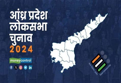 Andhra Pradesh Lok Sabha Elections Dates 2024 आंध्र में जगन मोहन