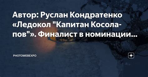 Автор Руслан Кондратенко «Ледокол Капитан Косолапов Финалист в номинации… Photowebexpo Дзен