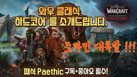 와우 클클래식 하드코어 자수성가 모드를 소개드립니다 도파민 대폭발합니다 Youtube