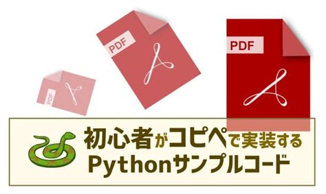 pdfファイルを回転して保存、分割・結合が一発！pythonでpypdf2 [コピペサンプルコード付き] kodocode