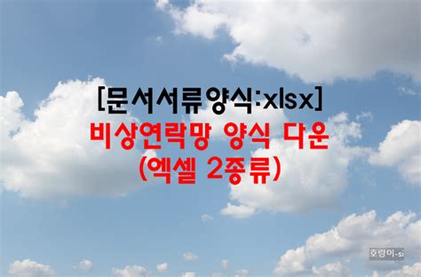 문서서류양식xlsx 비상연락망 양식 다운 엑셀 2종류
