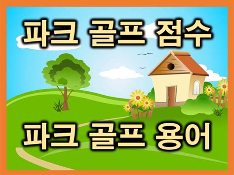 파크 골프 점수관련 파크 골프 용어 알아보기 네이버 블로그