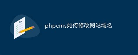 Phpcms如何修改网站域名 叮当号 Phpcms如何修改网站域名 叮当号