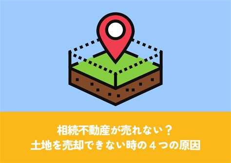 相続不動産売れない？土地を売却できない時の4つの原因と具体的な対策 ｜松江市の不動産ならハウスドゥ松江橋北