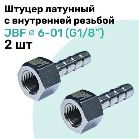 Штуцер латунный елочка с внутренней резьбой JBF 6-01, 6мм - G1/8 ...