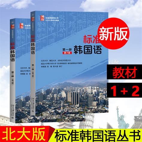 北大版标准韩国语1 2教材学生用书第一二册第7版韩语零基础教材韩语学习从入门到精通韩语初级教程北京大学出版社安炳浩 虎窝淘