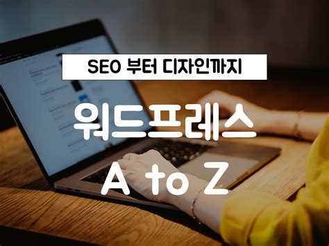 Seo부터 디자인까지 완벽한 워드프레스 블로그 구축 크몽