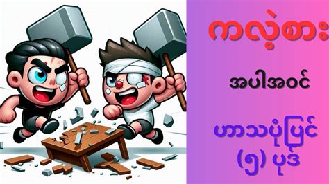 ကလဲ့စား အပါအဝင် ဟာသပုံပြင် ၅ ပုဒ် ကံချွန် Youtube