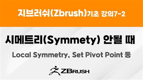지브러쉬zbrush 기초 강의7 2 시메트리symmetry 안될 때 해결법 Local Symmetry Set
