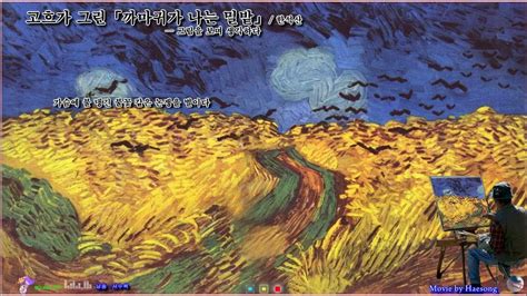 [낭송시화] 고흐가 그린 까마귀가 나는 밀밭 한석산 낭송 서수옥 영상 해송 김경태 Youtube