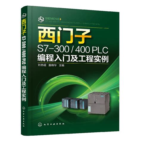 西门子s7 300 400 Plc编程入门及工程实例 Plc程序设计 Simatic Step 7及tia博途软件使用操作书可编程控制器plc