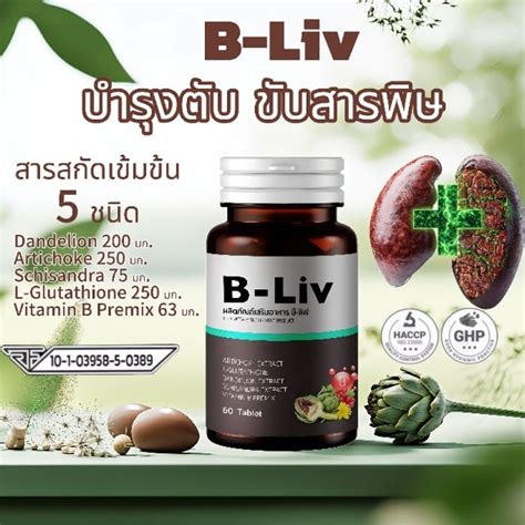 B Liv บีลิฟ อาหารเสริมบำรุงตับ สกัดจากธรรมชาติ ล้างพิษตับ ลดไขมันพอกตับ ช่วยการย่อย Shopee