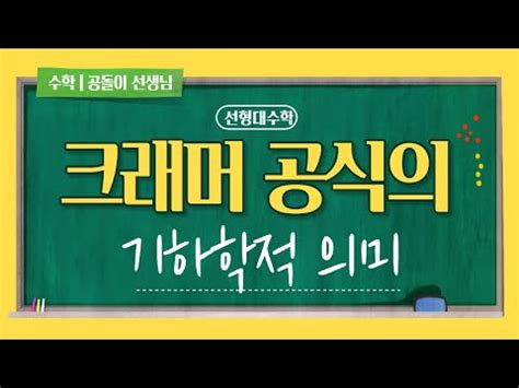 크래머 공식의 기하학적 의미 YouTube