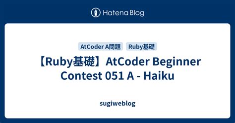 【ruby基礎】atcoder Beginner Contest 051 A Haiku Sugiweblog