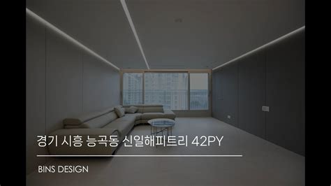 42평 경기 시흥 능곡동 신일해피트리아파트 인테리어 리모델링 Youtube
