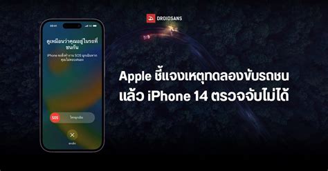 Apple เผยสาเหตุทำไมระบบ Crash Detection ใน Iphone 14 ตรวจจับการชนไม่ได้