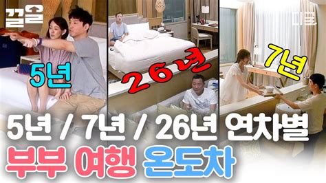 따로또같이 달달함부터 티격태격까지ㅋㅋ 달라도 이렇게 다를 수가 없는 연차별 부부 동반 여행 Youtube