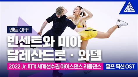 2022 Isu 세계주니어피겨선수권나탈리 달레산드로 브루스 와델 리듬 댄스영화 펄프 픽션 Ostno Commentary