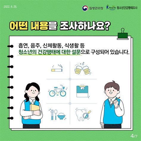 건강한 청소년의 첫 걸음 청소년건강행태조사 카드뉴스 홍보자료 알림·자료 질병관리청