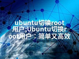 ubuntu切换root用户 Ubuntu切换root用户简单又高效 牛站网络