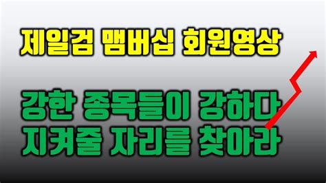 멤버십 회원영상 입니다 요즘 주식장의 종목들은 강한 종목들은 계속 강하고 약한 놈들은 계속 약하다 주식으로 돈벌려면 어찌됐건 강한 종목들로 집중 Youtube