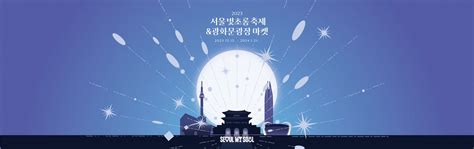 서울관광재단 Seoul Tourism Organization