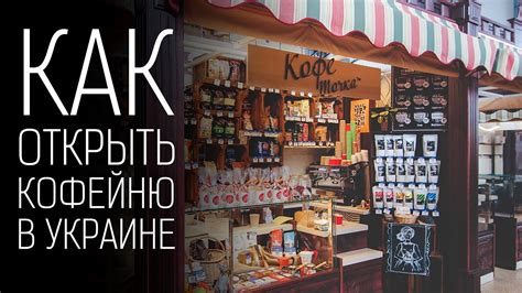 Как открыть кофейню в Украине. Кофейный бизнес по франшизе - YouTube