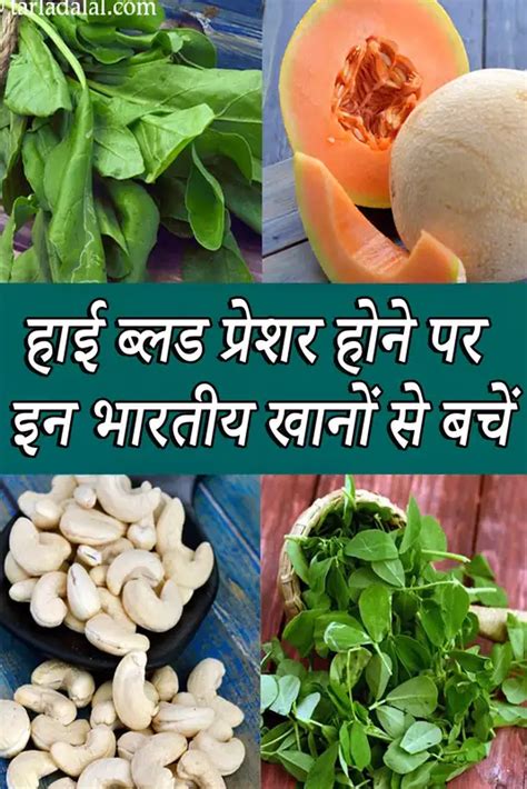 हाई ब्लड प्रेशर होने पर इन भारतीय खानों से बचें